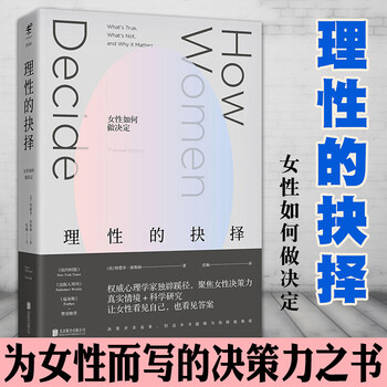 未读思想家 理性的抉择—女性如何做决定 特蕾泽休斯顿著 为女性而写的决策指南 脱口秀女奥普拉郑重心理学k