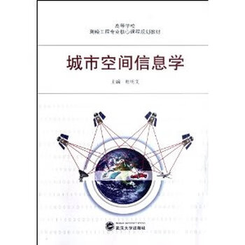 城市空间信息学 杜明义 武汉大学出版社