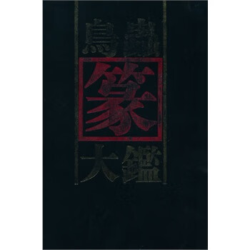 鸟虫篆大鉴【正版图书】
