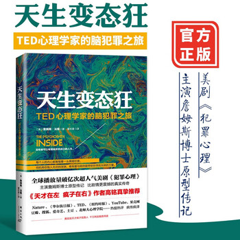 【】天生变态狂：TED心理学家的脑犯罪之旅
