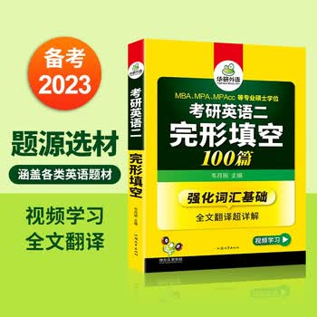 华研外语2023考研英语二完形填空100篇专项训练书强化词汇基础全文翻译204搭历年真题模拟试卷阅读理解写作文完型全套资料教材2022