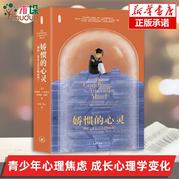 娇惯的心灵：“钢铁”是怎么没有炼成的？(精)/雅思译丛