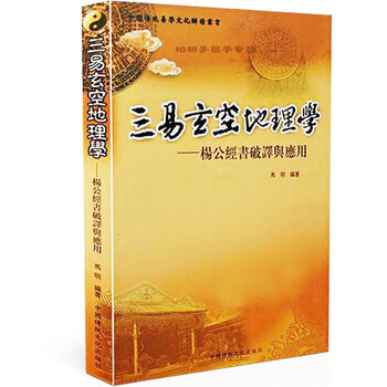 正版 中国传统易学文化解读丛书 三易玄空地理学 ——杨公经书破译与应用 马明 编著 中国传 #20