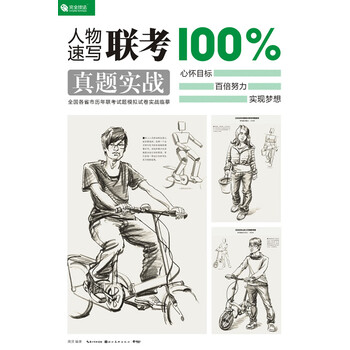 技法:人物速写联考100真题实战