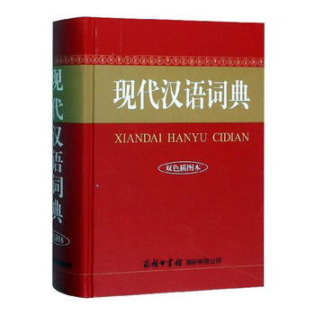 现代汉语词典双色插图本商务国际辞书辑部商务印书馆国际有限