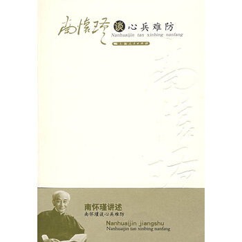 南怀瑾谈心兵难防【正版图书】