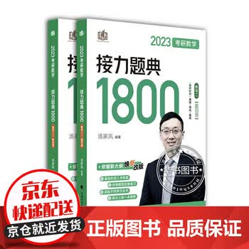 汤家凤1800题2023考研数学接力题典1800数一 数二 数三（可搭肖秀荣张剑徐涛张宇徐之明红宝书）中国政法大学出版社 1800题(数二)