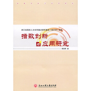 指数创新与应用研究【正版图书】