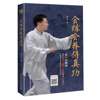 【正版图书】会练会养得真功