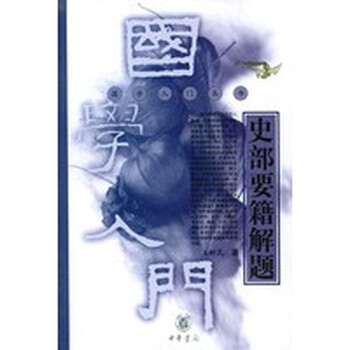 史部要籍解题【正版图书】
