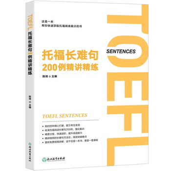 [正版图书]新东方 托福长难句200例精讲精练