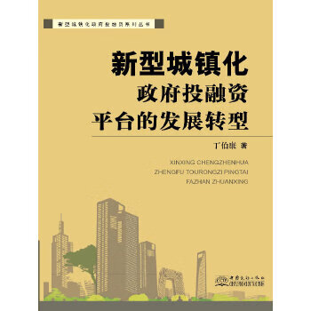 新型城镇化政府投融资平台的发展转型