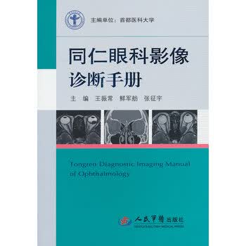 同仁眼科影像诊断手册【正版图书】