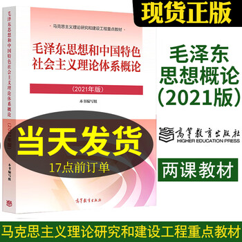 毛概2021年版毛泽东思想和中国特色社会主义理论体系概论(2021年版)毛中特两课教材