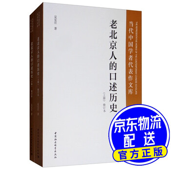 老北京人的口述历史（修订本 套装全二册）