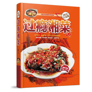 过瘾湘菜 精装彩图版书籍湘菜菜谱书家常菜大全