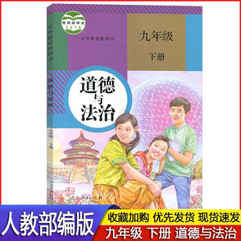 2021人教版初中初三9九年级下册道德与法治课本教材义务教育教科书九年级下册政治部编版人民教育出版社