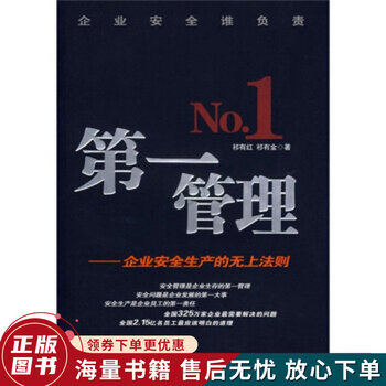 第一管理：企业安全生产的无上法则