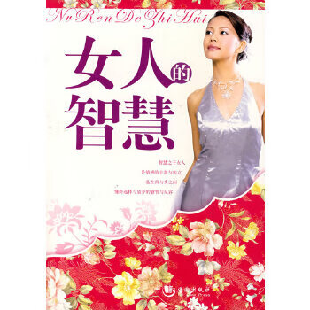 女人的智慧【正版图书】