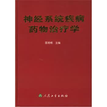 神经系统疾病药物治疗学【正版图书】