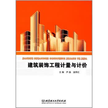 建筑装饰工程计量与计价