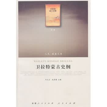 卫拉特蒙古史纲 马大正,成崇德