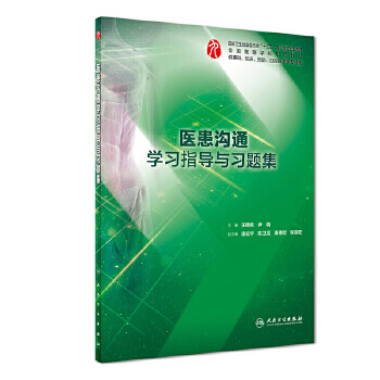 医患沟通学习指导与习题集【正版图书】