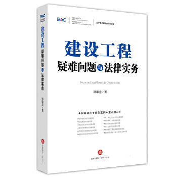 建设工程疑难问题与法律实务【正版图书】