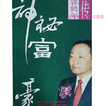 神秘富豪 郭鹤年传 李如山