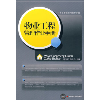 物业工程管理作业手册【正版图书】