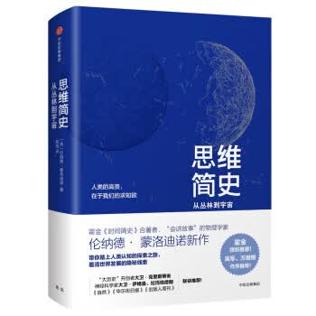 [上新包邮] 思维简史 从丛林到宇宙 列纳德·蒙洛迪诺（LeonardMlodinow）著,龚瑞 译