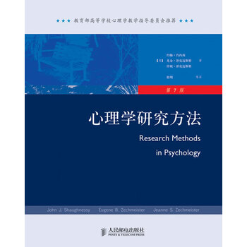 【新华书店 自营京送】心理学研究方法 约翰·肖内西(John J.Shaughnessy) 人民邮电出版社