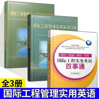国际工程管理教学丛书+国际工程实务英语百事通 词汇 短语 例句 范例+国际工程管理实用英语口语