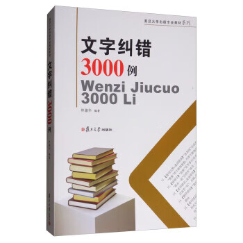 文字纠错3000例复旦大学出版专业教材系列