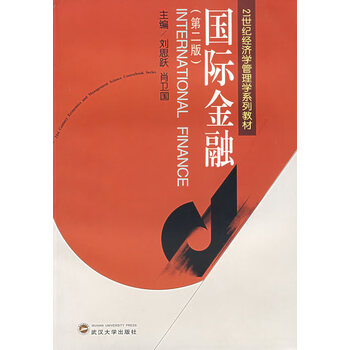 国际金融刘思跃、肖卫国 9787307033818