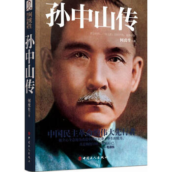 孙中山传 何虎生 著【正版书】