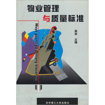 物业管理与质量标准