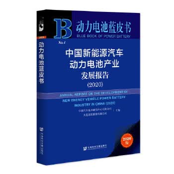 动力电池蓝皮书中国新能源汽车动力电池产业发展报告 中国汽车技术研究中心有限公司大连泰星能源有限公司