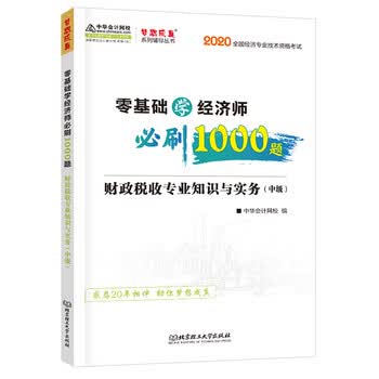 零基础学经济师必刷1000题 财政税收专业知识与实务:中级