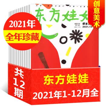 【全年珍藏】东方娃娃杂志创意美术2021年1/2/3/4/5/6/7.8/9/10/11/12月共12期打包3-7岁幼儿园图画期刊