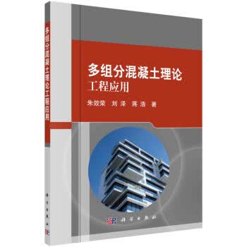 正版 多组分混凝土理论工程应用 朱效荣,刘泽,蒋浩 著 科学出版社
