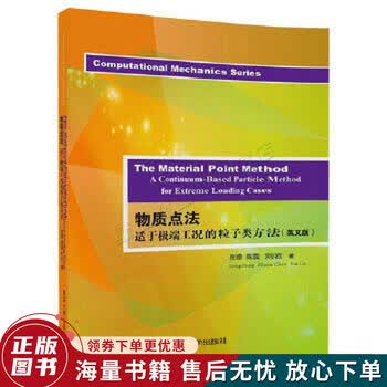 物质点法：适于极端工况的粒子类方法英文版