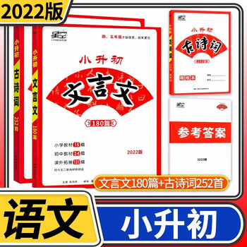 2022新版星空小升初文言文篇古诗词252首小学文言文180篇阅读理解与训练起步古诗词专项训练 小升初文言文180篇+古诗词252首 部编版