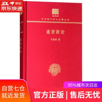 【正版图书】通货新论 马寅初 著 商务印书馆 9787100150934