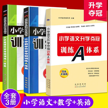小学升学夺冠系列3本 小学数学+小学英语+小学语文升学夺冠训练A体系 全新升级版 68所名校编