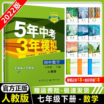 2022版五年中考三年模拟七下53五三七年级下册5年中考3年模拟五三初一7年级下5.3同步课本练习册曲一线 七年级下册 数学人教版
