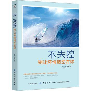 不失控:别让坏情绪左右你 黄建兵