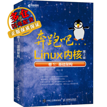 奔跑吧Linux内核 卷1:基础架构 第2版 笨叔 著 操作系统 WX