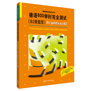 德语600学时完全测试(B2新题型) 德国原版测试系列 留学测试 用于语言水平的自学教材 9787