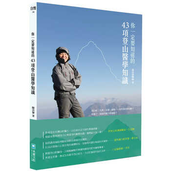 预售 陈崇贤 你一定要知道的43项登山医学知识 水灵文创